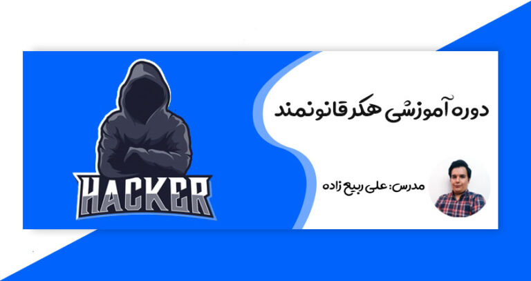 آموزش هک (Hack) : آموزش هک حرفه ای و اصولی از مقدماتی تا پیشرفته