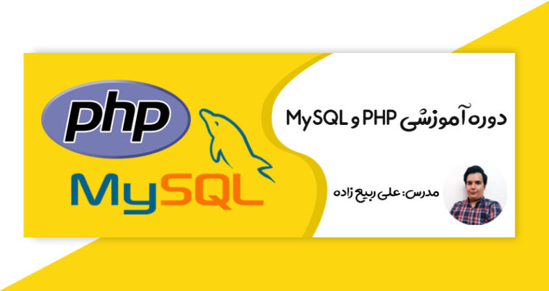 دوره برنامه نویسی Php و Mysql آموزش مقدماتی تا پیشرفته طراحی سایت با زبان Php