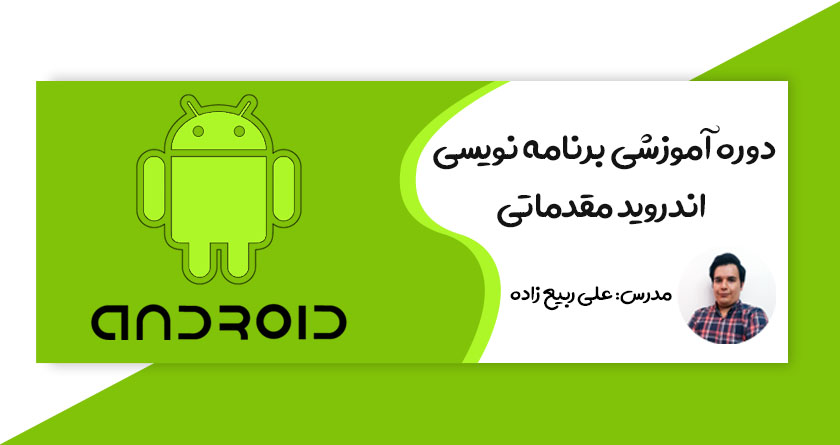 دوره برنامه نویسی اندروید (android):آموزش مقدماتی تا پیشرفته اندروید و ...