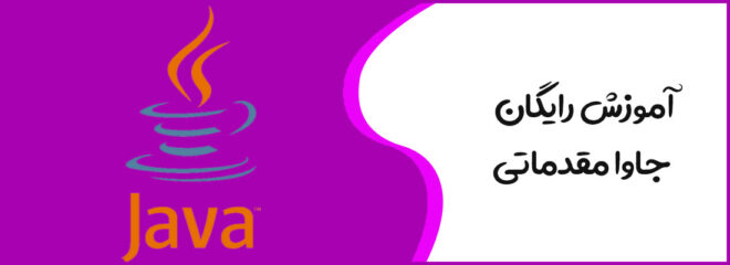 پلتفرم جاوا (Java) چیست؟ چه برنامه های کاربردی را می توان با جاوا نوشت؟