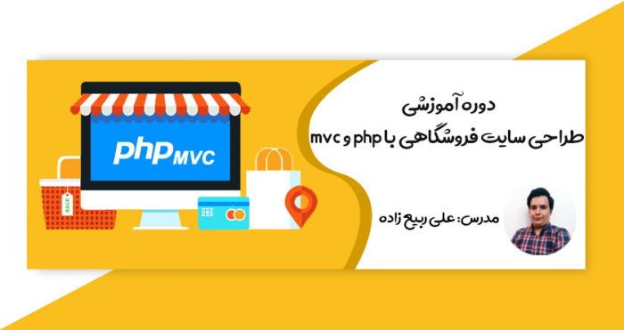 طراحی سایت فروشگاهی با php و mvc : آموزش ساخت فروشگاه اینترنتی با PHP MVC