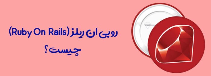 روبی آن ریلز (RUBY ON RAILS) چیست؟ - کمپین آموزشی بی لرن