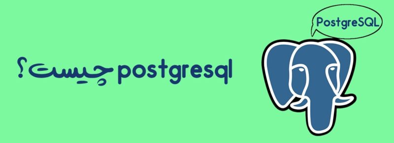 Postgresql چیست و چه کاربردی دارد؟ تفاوت اصلی دیتابیس های Mysql و Postgresql