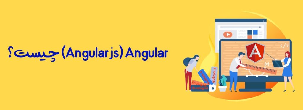 Angularjs چیست و چه کاربردی دارد؟ چرا باید از فریمورک Angular استفاده کنیم؟