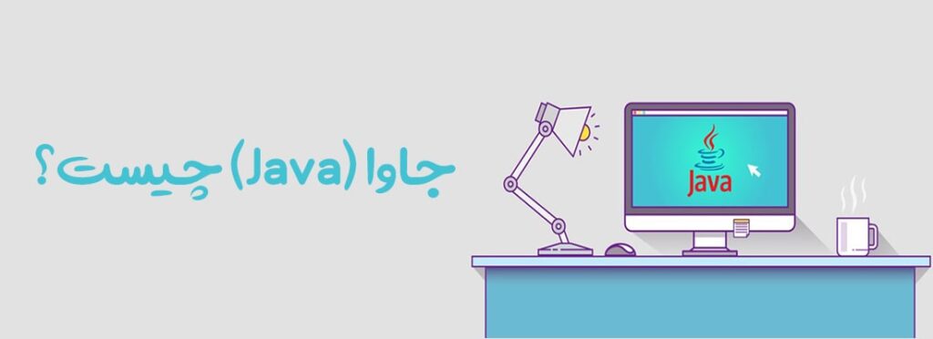 جاوا (Java) چیست و چه کاربردی دارد؟ برای یادگیری جاوا باید از کجا شروع ...