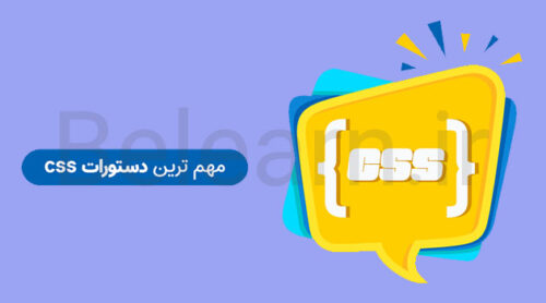 لیست دستورات css - کمپین آموزشی بی لرن