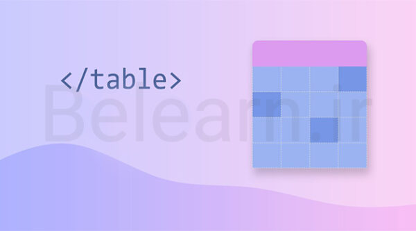 تگ Table در HTML : آموزش ساخت جدول و کار با تگ table