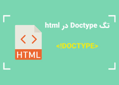 تگ Doctype در html چیست؟ طراحی سایت را از پایه یاد گیرید.
