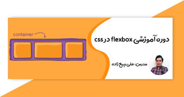 آموزش flexbox در css 📑【دوره جامع آموزش فلکس باکس پروژه محور】