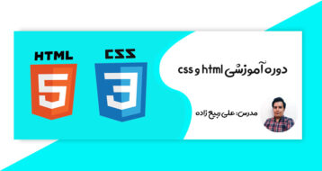 دوره آموزش html و css پروژه محور برای افراد مبتدی تا پیشرفته