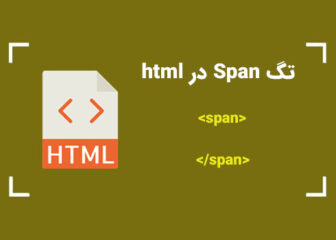 تگ Span در HTML : استایل دهی به عناصر صفحه به‌ کمک این تگ