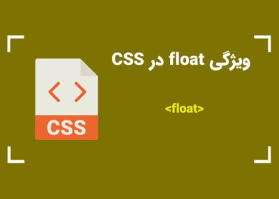 ویژگی float در CSS : آموزش خاصیت float در CSS + کاربردها