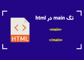 تگ main در HTML + ایجاد محتوا با کمک این تگ در طراحی سایت