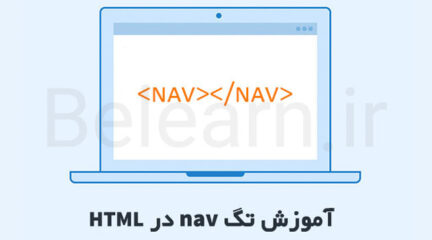 تگ Nav در HTML : ایجاد منوی اصلی سایت به‌ کمک این تگ