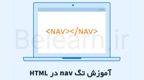 تگ Nav در HTML : ایجاد منوی اصلی سایت به‌ کمک این تگ