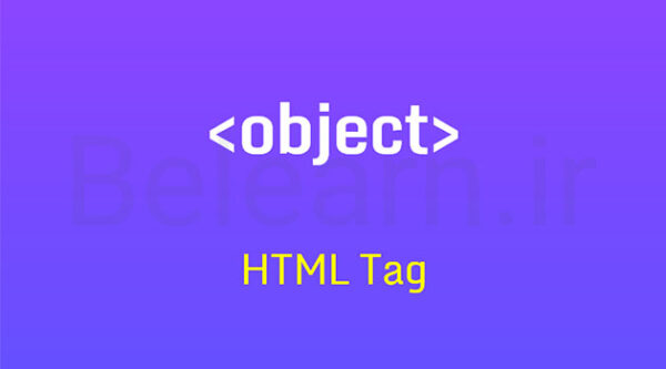 تگ object در HTML : ارتباط فایل های چندرسانه ای در صفحات وب