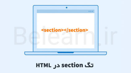 تگ section در HTML چیست؟ کاربرد تگ سکشن در طراحی سایت