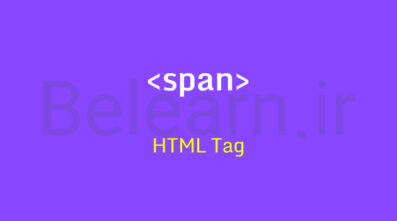 تگ Span در HTML : استایل دهی به عناصر صفحه به‌ کمک این تگ