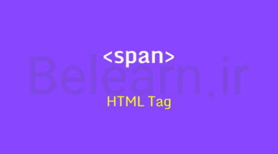 تگ Span در HTML : استایل دهی به عناصر صفحه به‌ کمک این تگ