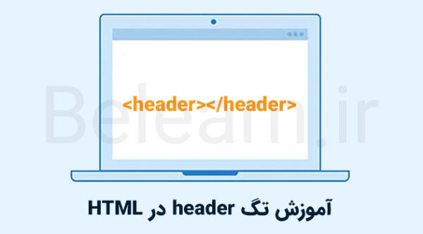 تگ header در HTML چیست؟ طراحی هدر یا سربرگ صفحات سایت